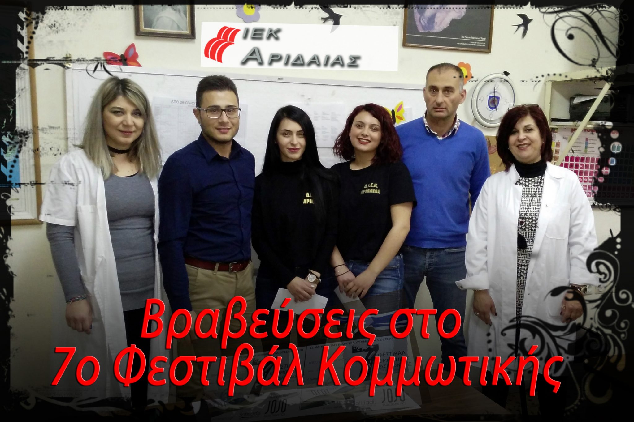 Ακόμη δύο μετάλλια (Χρυσό και Αργυρό) για το ΙΕΚ ΑΡΙΔΑΙΑΣ… αυτή τη φορά ...