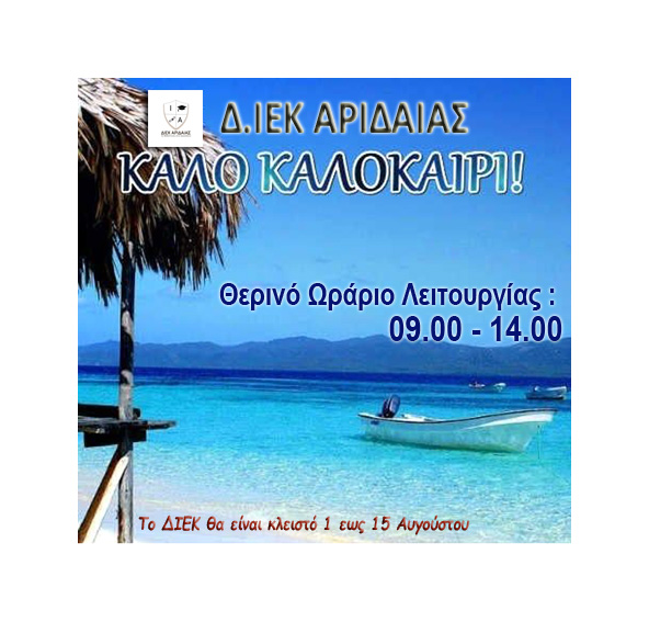 Θερινό Ωράριο Λειτουργίας ΔΙΕΚ ΑΡΙΔΑΙΑΣ – ΣΑΕΚ (ΙΕΚ) Αριδαίας