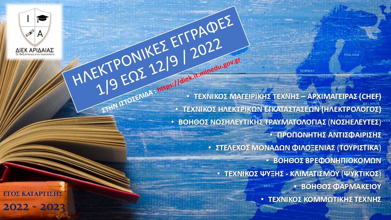 Επείγον–>1 έως 12 Σεπτεμβρίου οι ηλεκτρονικές εγγραφές στο ΔΙΕΚ ...