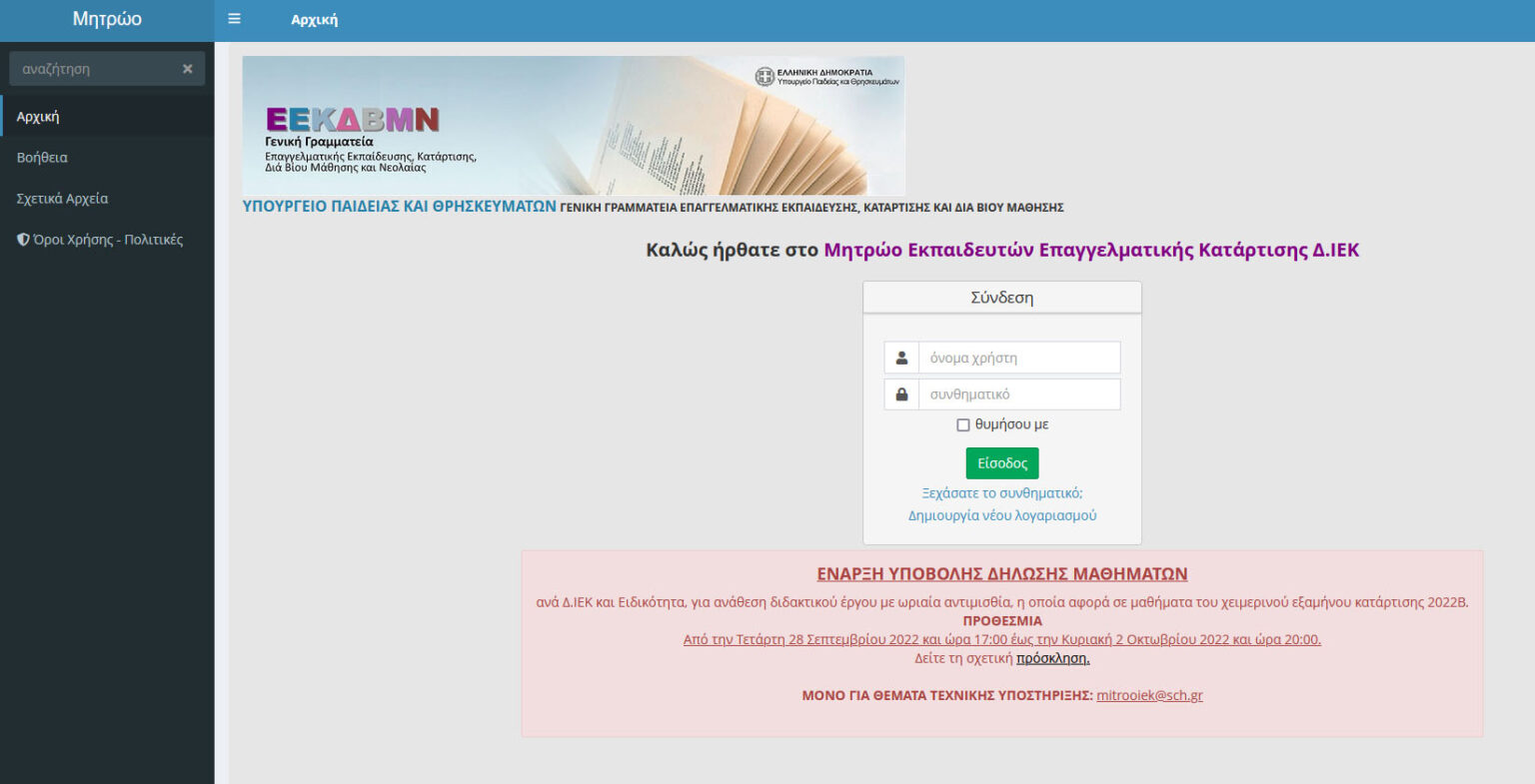 ΠΡΟΣΚΛΗΣΗ ΕΚΔΗΛΩΣΗΣ ΕΝΔΙΑΦΕΡΟΝΤΟΣ ΓΙΑ ΔΗΛΩΣΗ ΜΑΘΗΜATΩΝ ΣΤΑ Ι.Ε.Κ. ΓΙΑ ...