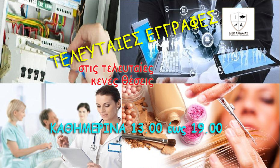 ΤΕΛΕΥΤΑΙΕΣ Εγγραφές στο ΔΙΕΚ ΑΡΙΔΑΙΑΣ, στις κενές θέσεις που απομένουν ...