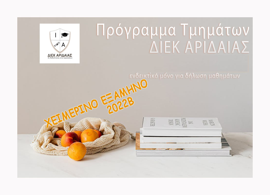 Πρόγραμμα Ειδικοτήτων ΔΙΕΚ ΑΡΙΔΑΙΑΣ 2022Β για Εκπαιδευτές (δήλωση ...