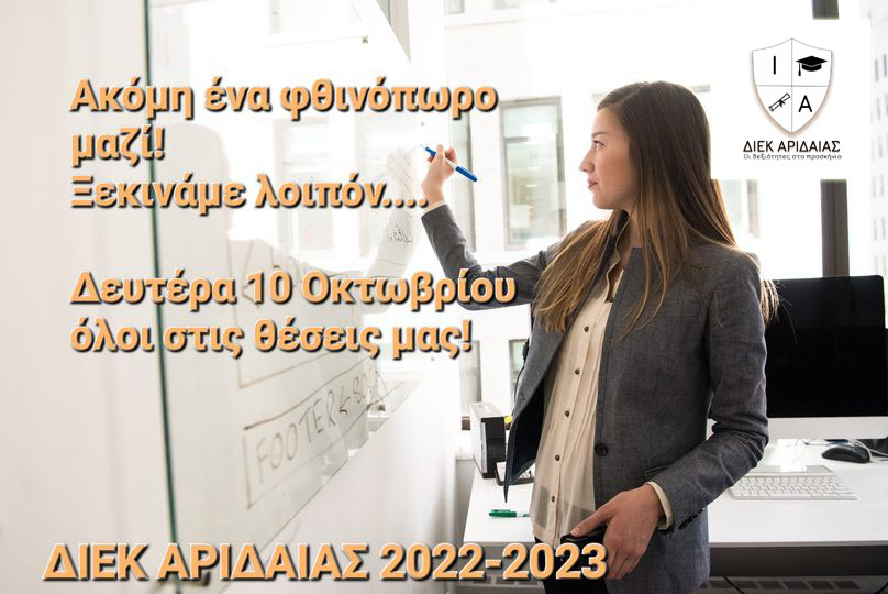 Έναρξη μαθημάτων Χειμερινού Εξαμήνου στο ΔΙΕΚ ΑΡΙΔΑΙΑΣ Δευτέρα 10 ...