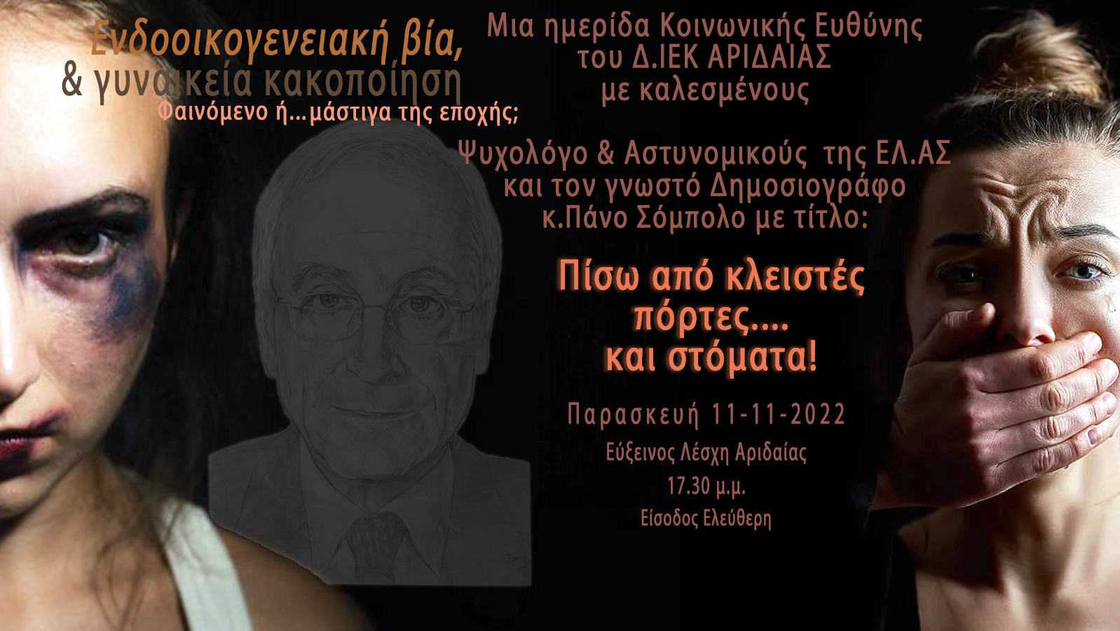 “Πίσω από κλειστές πόρτες…και στόματα” – ΣΑΕΚ (ΙΕΚ) Αριδαίας