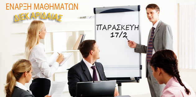 Έναρξη μαθημάτων Εαρινού Εξαμήνου στο ΔΙΕΚ ΑΡΙΔΑΙΑΣ Παρασκευή 17 ...