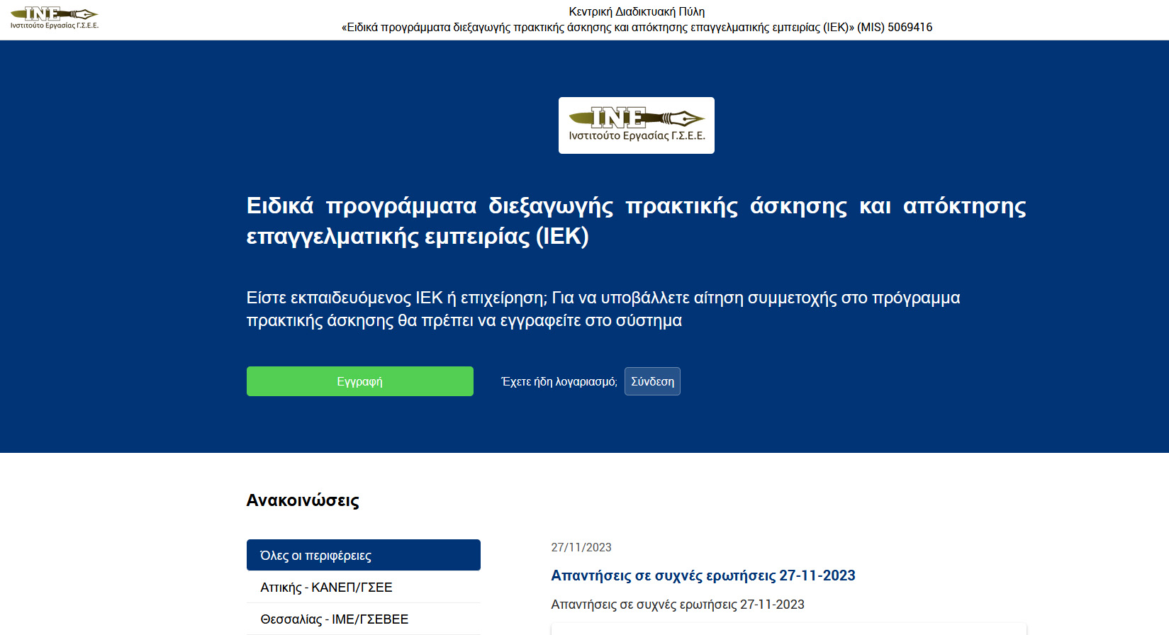 Ειδικά επιδοτούμενα προγράμματα διεξαγωγής πρακτικής άσκησης και ...