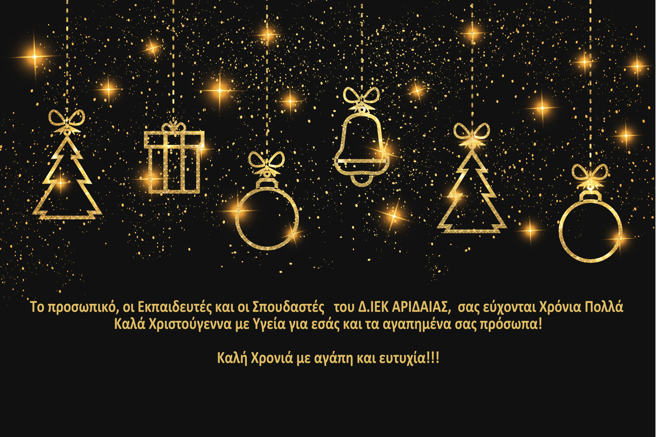 ΧΡΙΣΤΟΥΓΕΝΝΙΑΤΙΚΕΣ ΕΥΧΕΣ ΑΠΟ ΤΟ Δ.ΙΕΚ ΑΡΙΔΑΙΑΣ – ΣΑΕΚ (ΙΕΚ) Αριδαίας