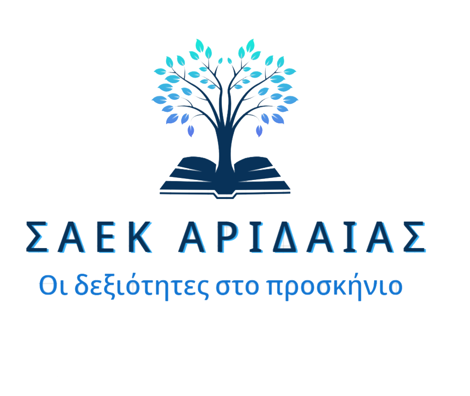 Οκτώβριος 2025 – ΣΑΕΚ (ΙΕΚ) Αριδαίας