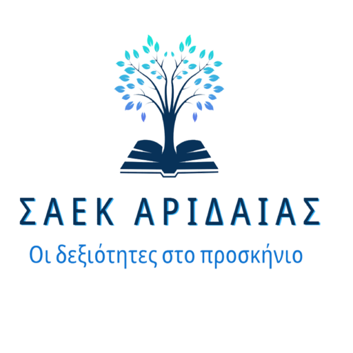 Τι θέλεις να σπουδάσεις στη ΣΑΕΚ ΑΡΙΔΑΙΑΣ για τα έτη 2024-2026; – ΣΑΕΚ ...