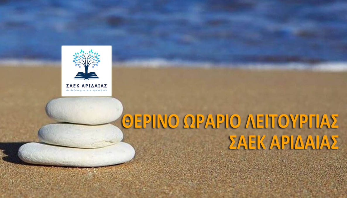 ΘΕΡΙΝΟ ΩΡΑΡΙΟ ΛΕΙΤΟΥΡΓΙΑΣ ΚΑΛΟΚΑΙΡΙ 2025 – ΣΑΕΚ ΑΡΙΔΑΙΑΣ – ΣΑΕΚ (ΙΕΚ ...