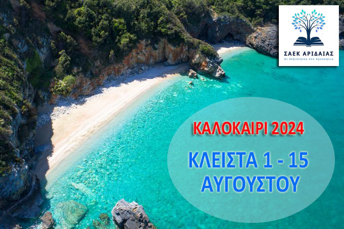 Η ΣΑΕΚ Αριδαίας θα παραμείνει κλειστή 1-15 Αυγούστου 2024 – ΣΑΕΚ (ΙΕΚ ...