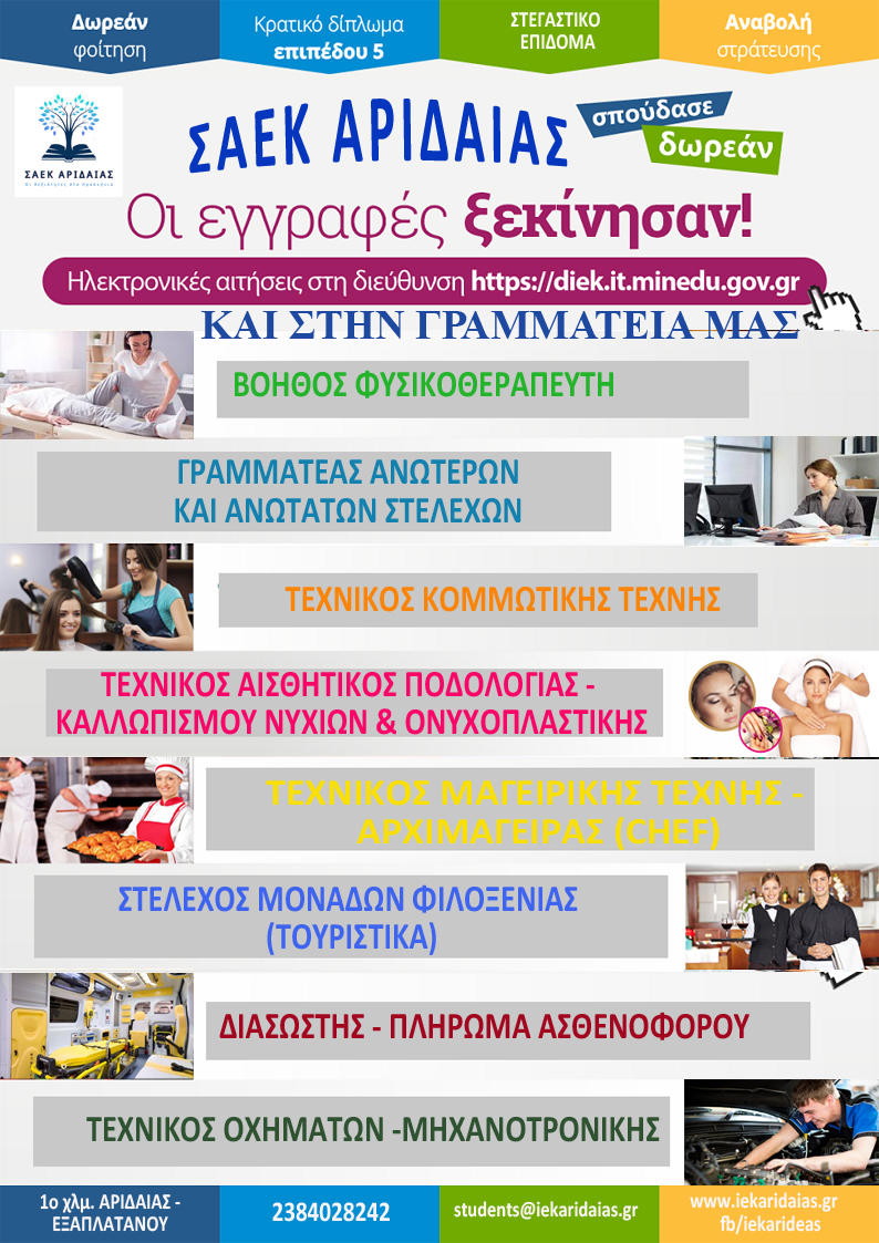 Oι ηλεκτρονικές εγγραφές στην ΣΑΕΚ ΑΡΙΔΑΙΑΣ ΞΕΚΙΝΗΣΑΝ!!! Γραφτείτε ΤΩΡΑ ...