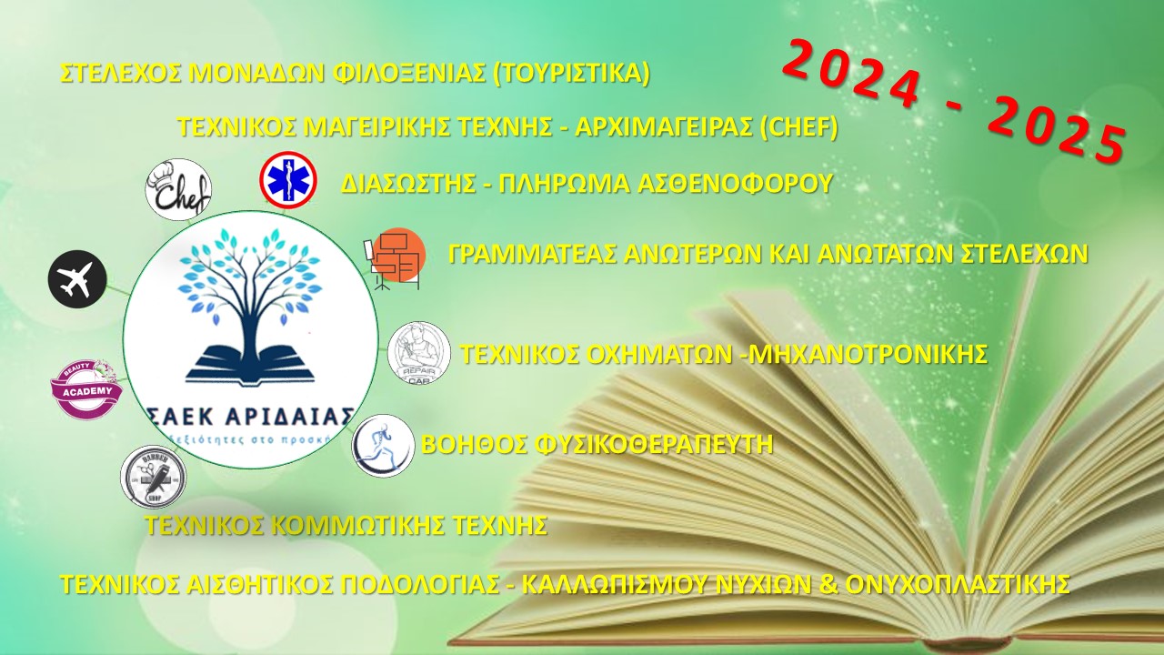 Οριστικοποίηση Ηλεκτρονικών Εγγραφών ΣΑΕΚ ΑΡΙΔΑΙΑΣ 2024-2025 – ΣΑΕΚ ...