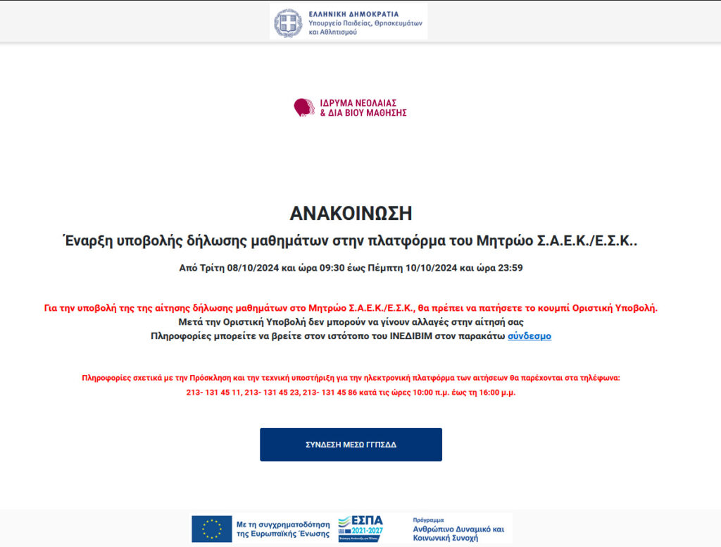 ΑΠΟΚΛΕΙΣΤΙΚΑ ΓΙΑ ΕΚΠΑΙΔΕΥΤΕΣ-Έναρξη υποβολής δήλωσης μαθημάτων στην ...