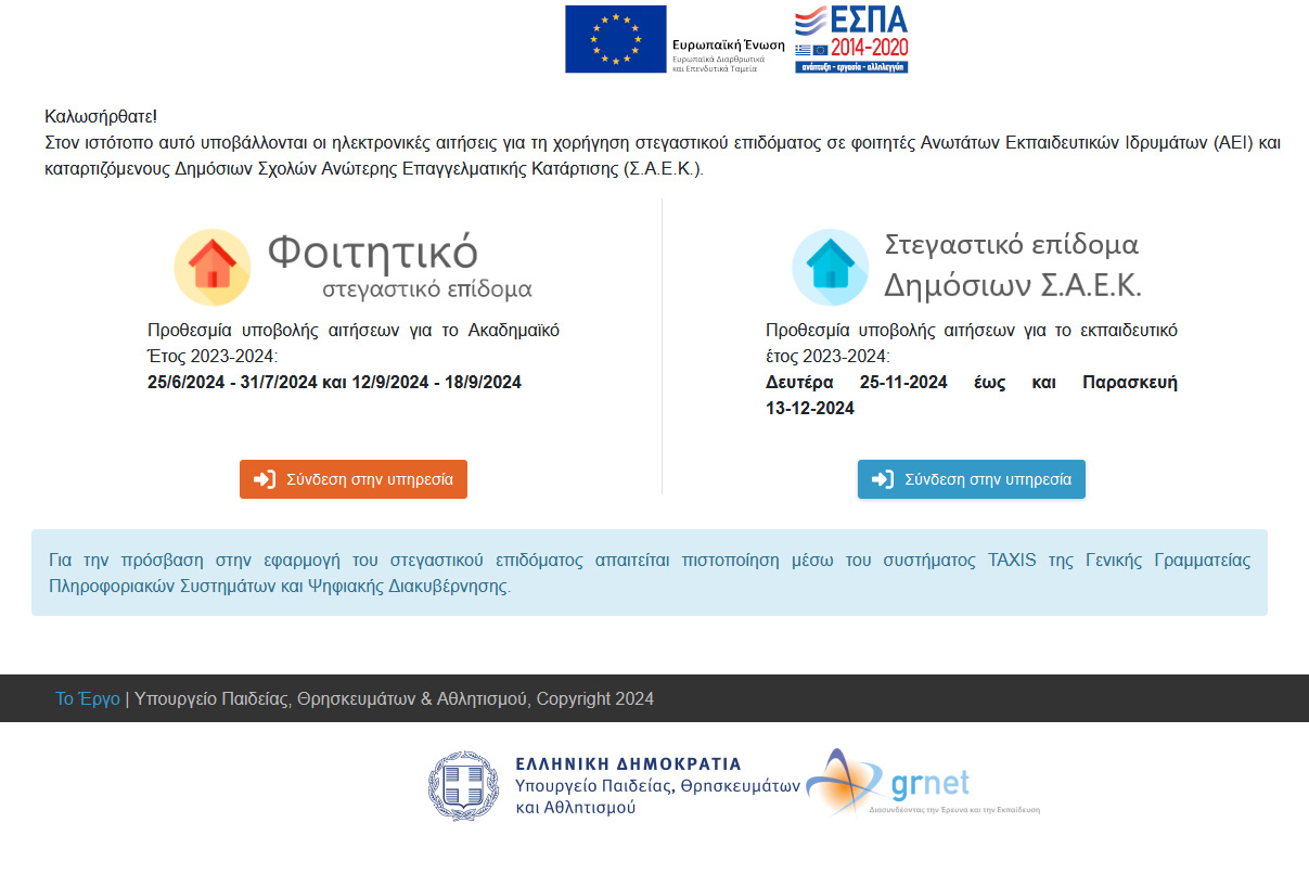 ΞΕΚΙΝΟΥΝ ΟΙ ΑΙΤΗΣΕΙΣ ΓΙΑ ΤΟ ΣΤΕΓΑΣΤΙΚΟ ΕΠΙΔΟΜΑ ΤΩΝ ΣΠΟΥΔΑΣΤΩΝ ΣΑΕΚ ΓΙΑ ...