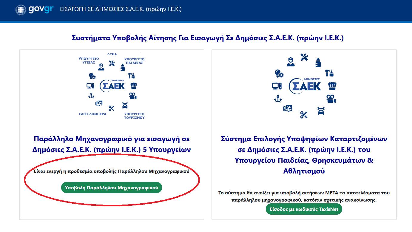 ΣΑΕΚ (ΙΕΚ) Αριδαίας - Η Επαγγελματική Κατάρτιση Σήμερα!